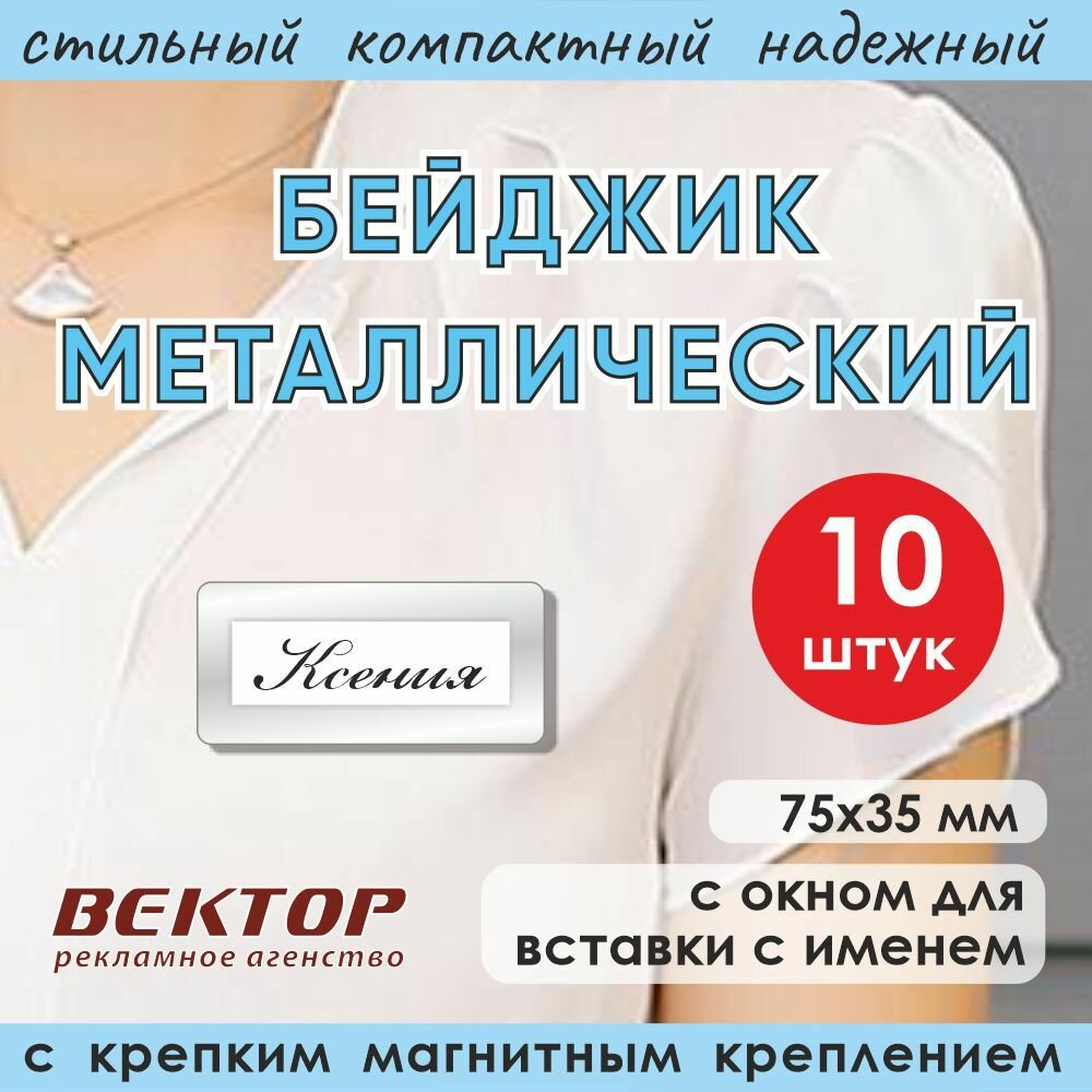 Бейджик металлический с карманом на магните (10 штук) серебро