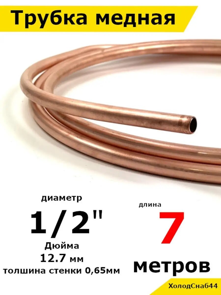Трубка медная кондиционера холодильника