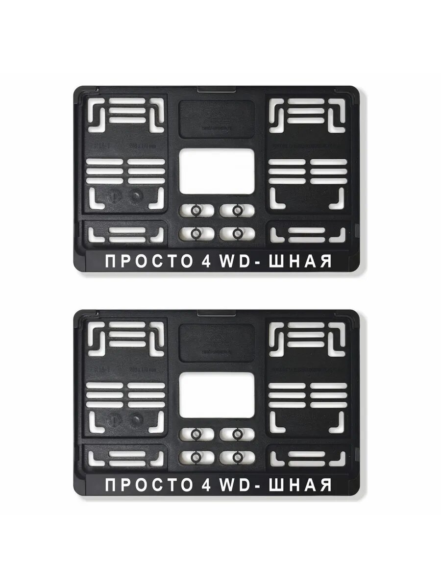 Авторамки 1А (кв), 296х192мм "просто 4 wd-шная", 2шт.