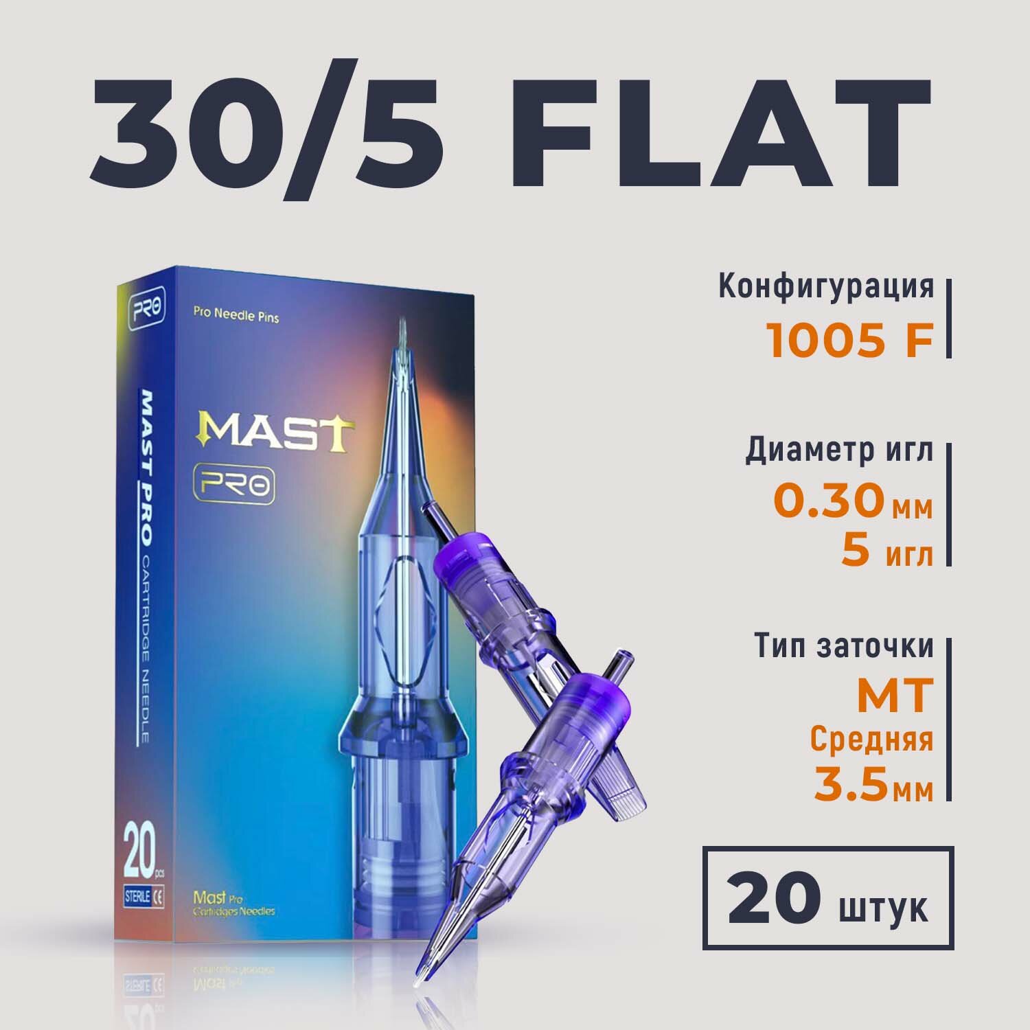 Тату картриджи Mast для перманентного макияжа 30/5 FLAT, 20 шт.