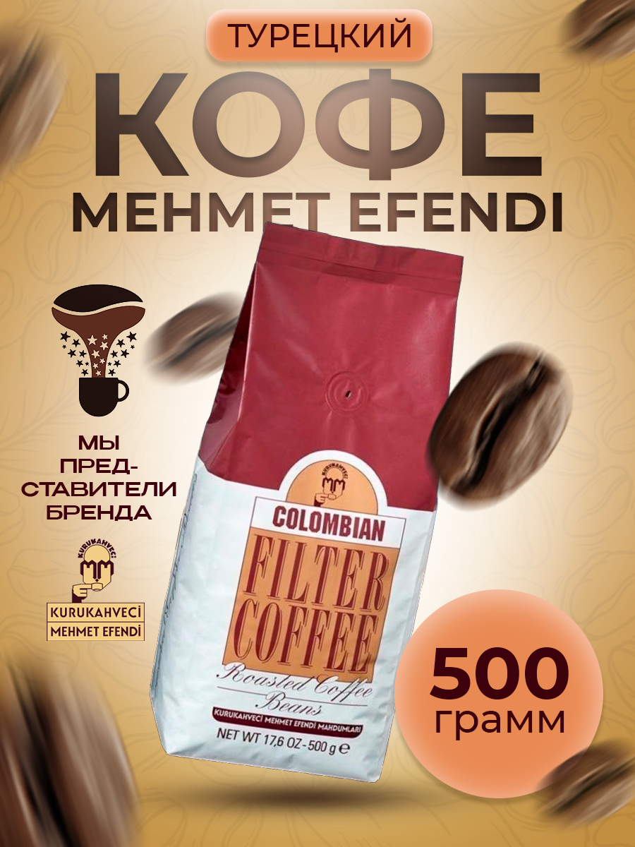 Кофе в зернах Kurukahveci Mehmet Efendi Colombian для приготовления Espresso, 500 г
