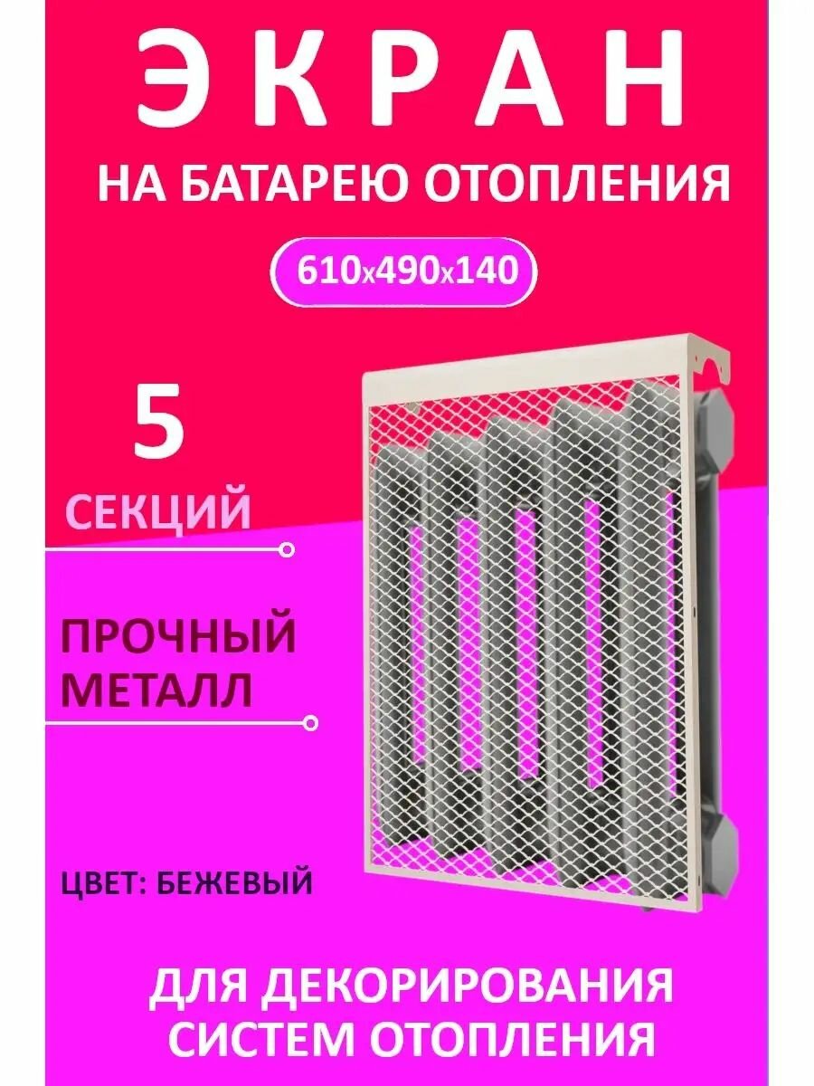 Экран декоративный EVECS "LOFT" 5 секций 49 см х 61 см, металл, навесной, бежевый 5 дмэр беж