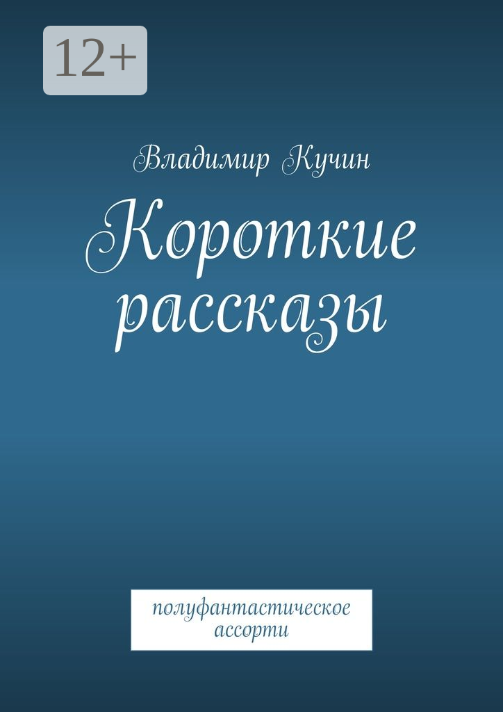 Короткие рассказы