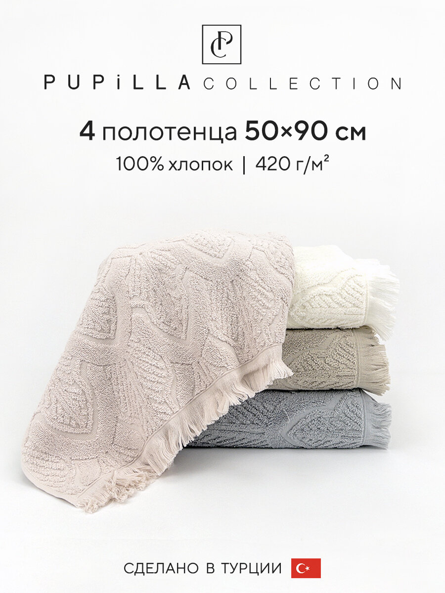 Набор полотенец для ванной 4 шт. Pupilla CASAMIRO, махра, 100% хлопок, 50х90 см