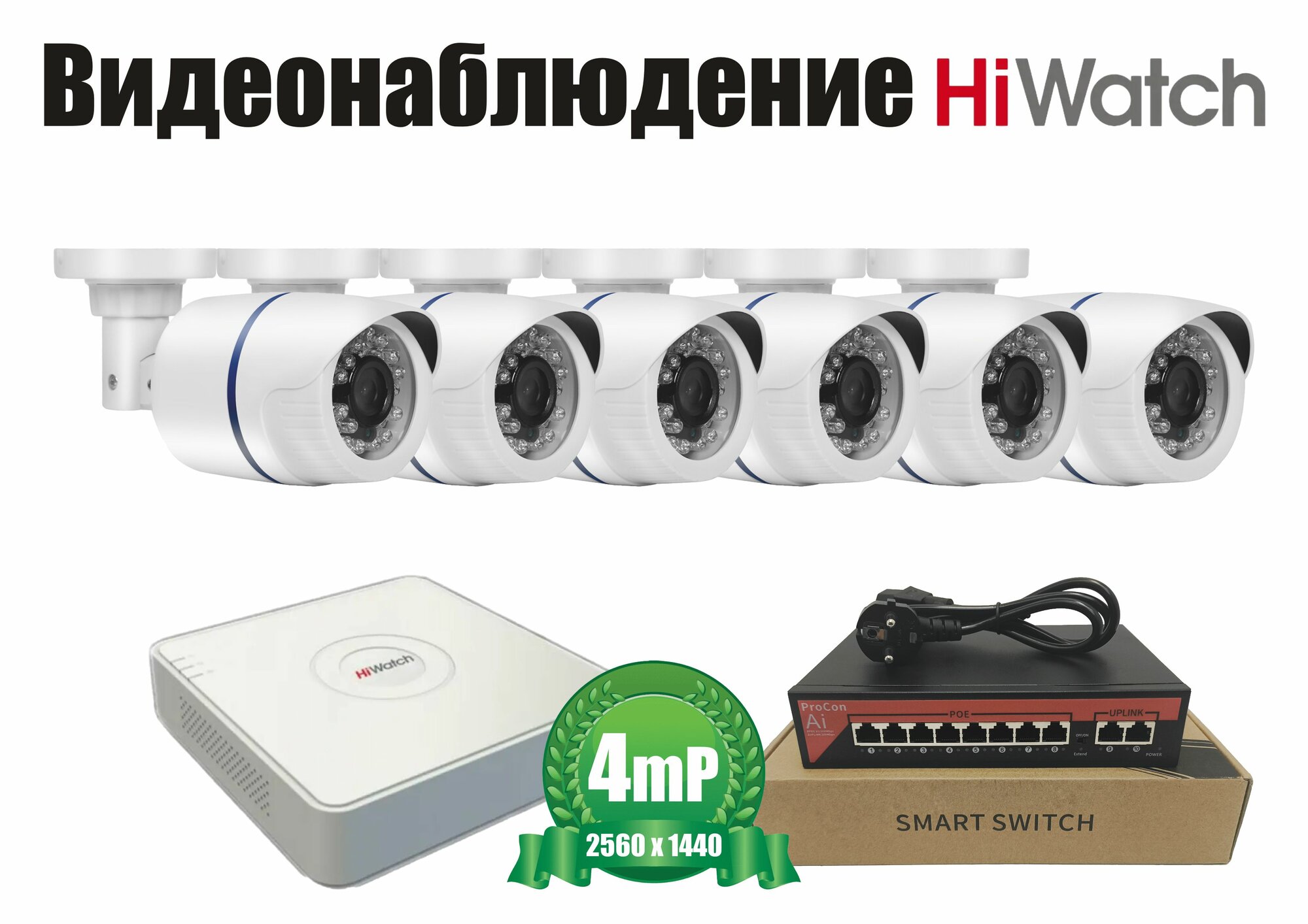 Уличный комплект видеонаблюдения HiWatch IP POE 4мП. 6 камер (KITH6IPPOE100W4MP)