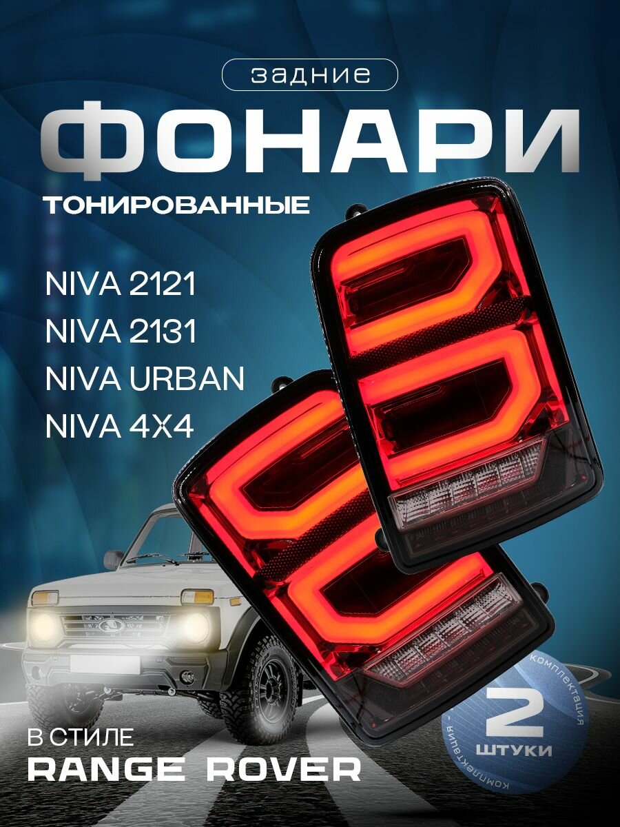 Задние фонари на Ниву в стиле Range Rover тонированные, светодиодные, 2 шт.