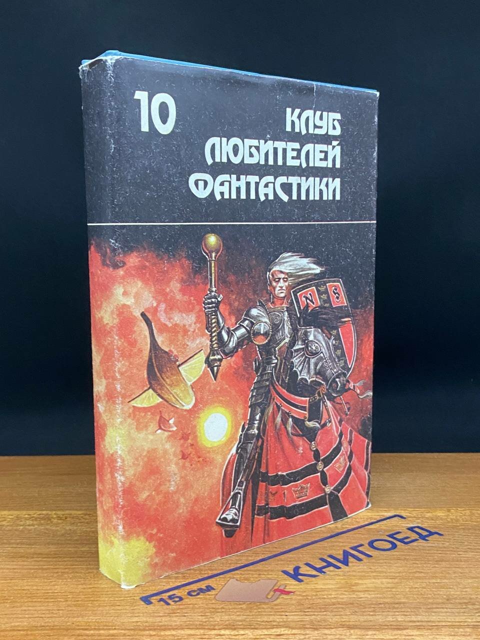 Книга. Клуб любителей фантастики. Выпуск 10 1992 (2042790582227)