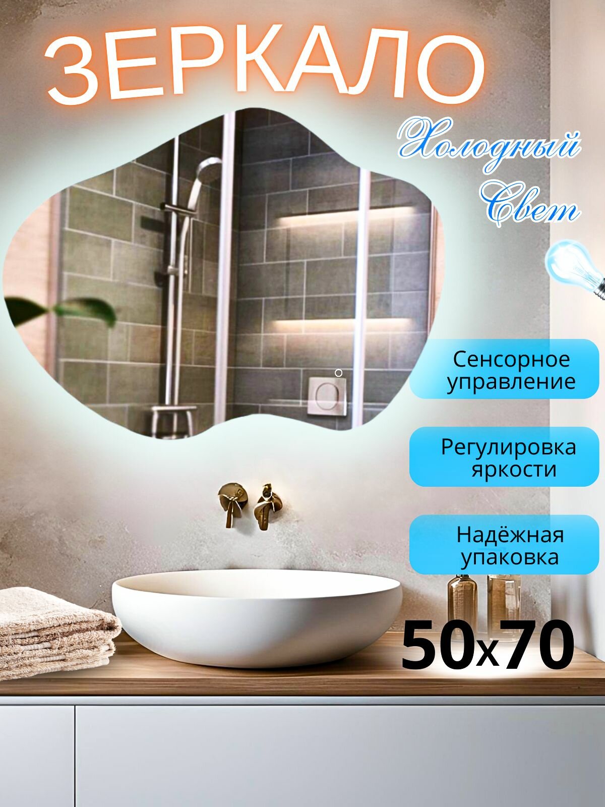 Зеркало настенное с подсветкой в ванную фигурное 50х70 см холодный свет сенсорное управление Mirror Planet