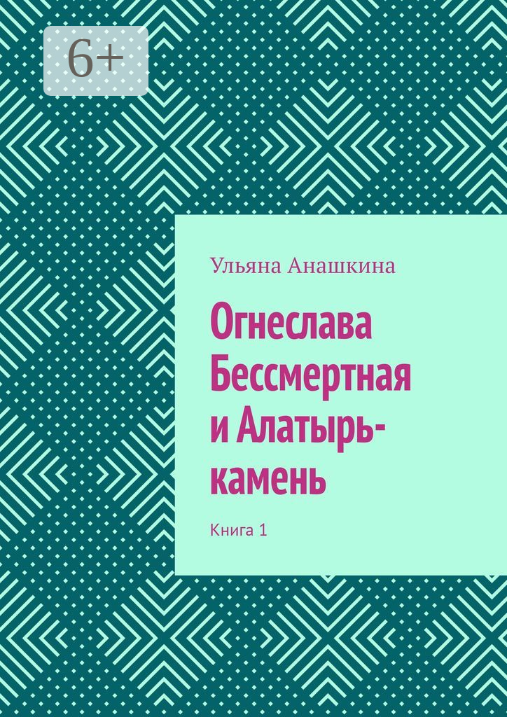 Огнеслава Бессмертная и Алатырь-камень