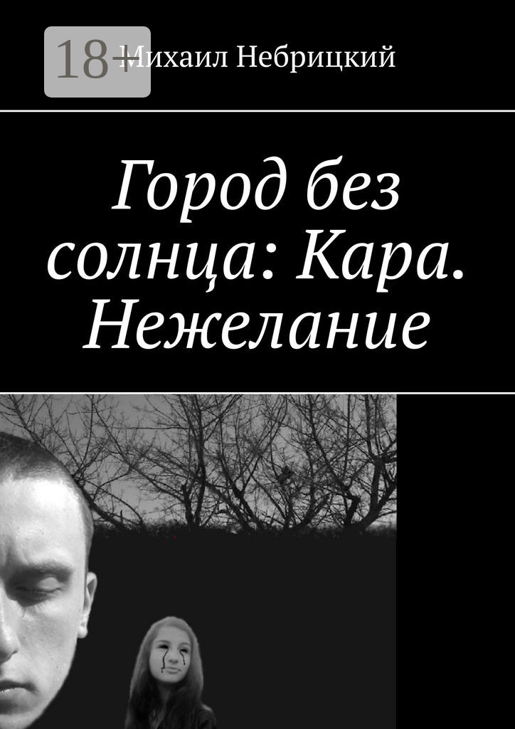 Город без солнца: Кара. Нежелание