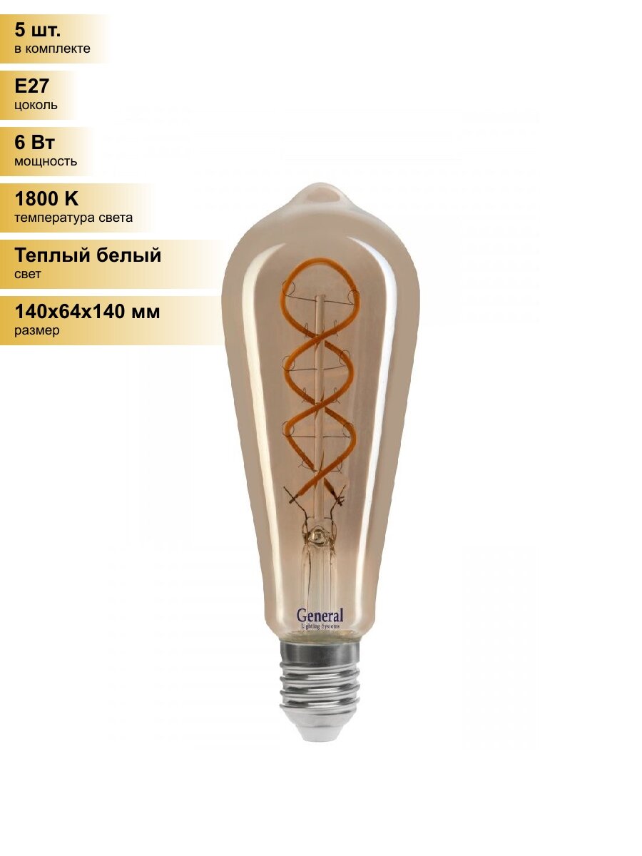 (5 шт.) Светодиодная лампочка General LOFT ST64DSS E27 6W 1800K 64х140 гибкий филамент (нитевидная) дымчатая Edisson 685000 Теплый белый. Цоколь E27