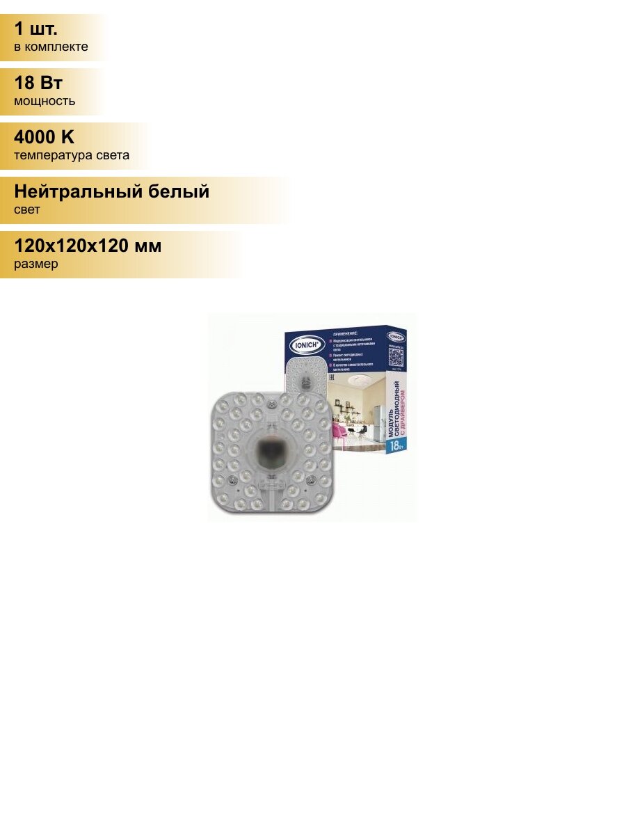 (1 шт.) Светодиодная лампочка IONICH модуль св/д с драйвером 18W(1440lm) 4000K 4K 120x120x30 с линз. рассеив. на магнитах 2077 Нейтральный белый. Цоколь