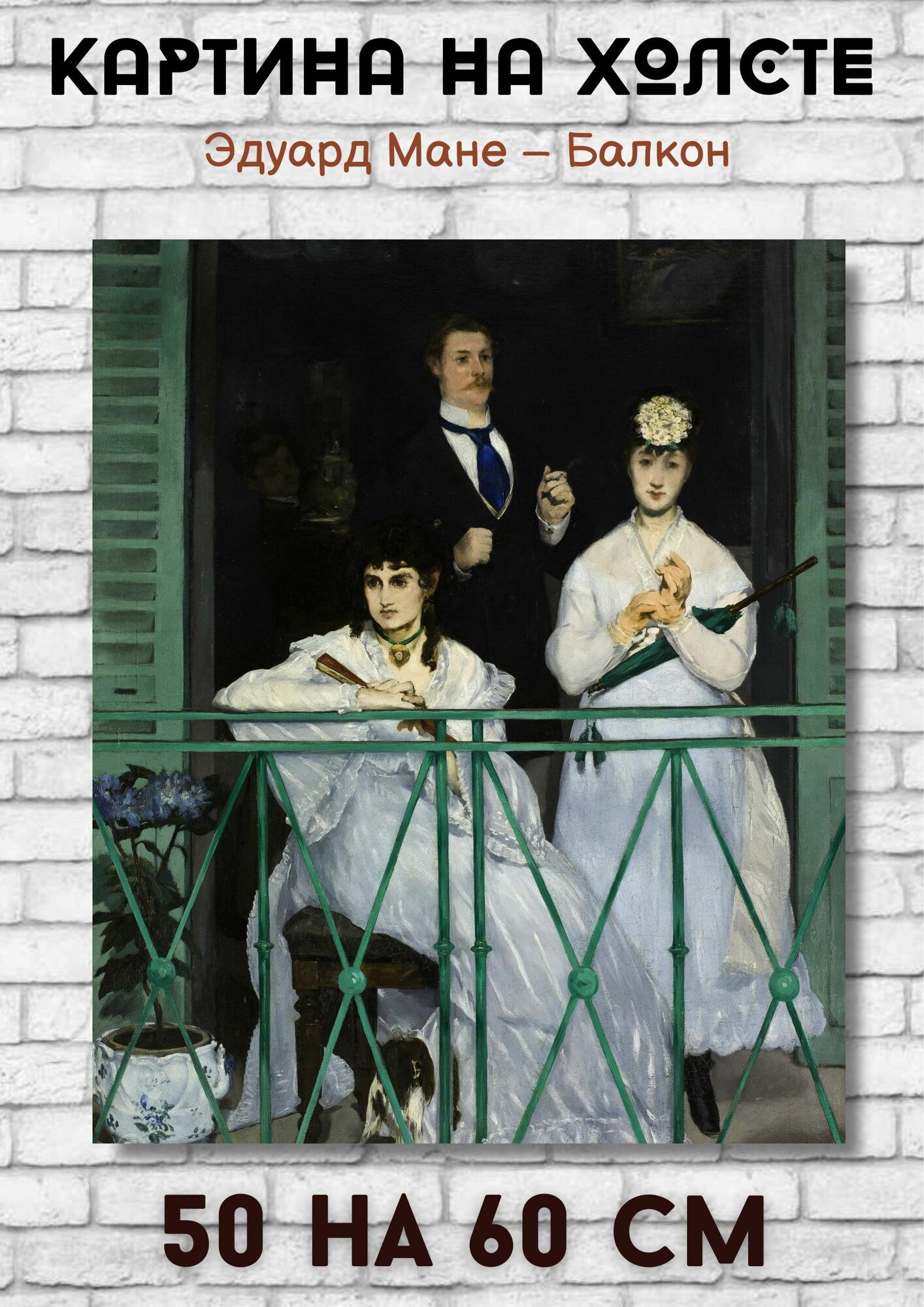 Эдуар Мане "Балкон". Картина 60х50 см