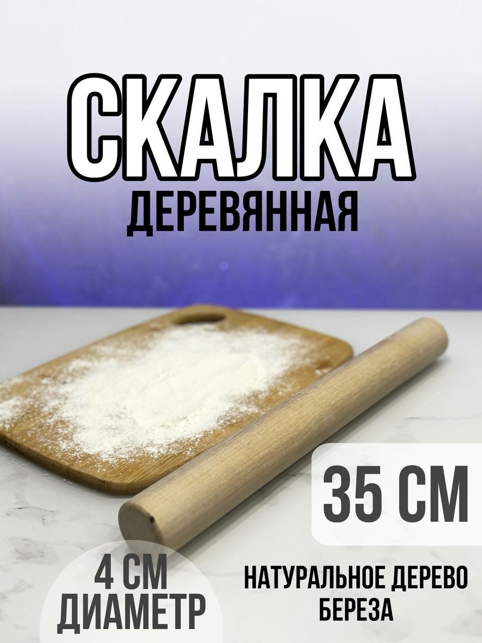Скалка деревянная
