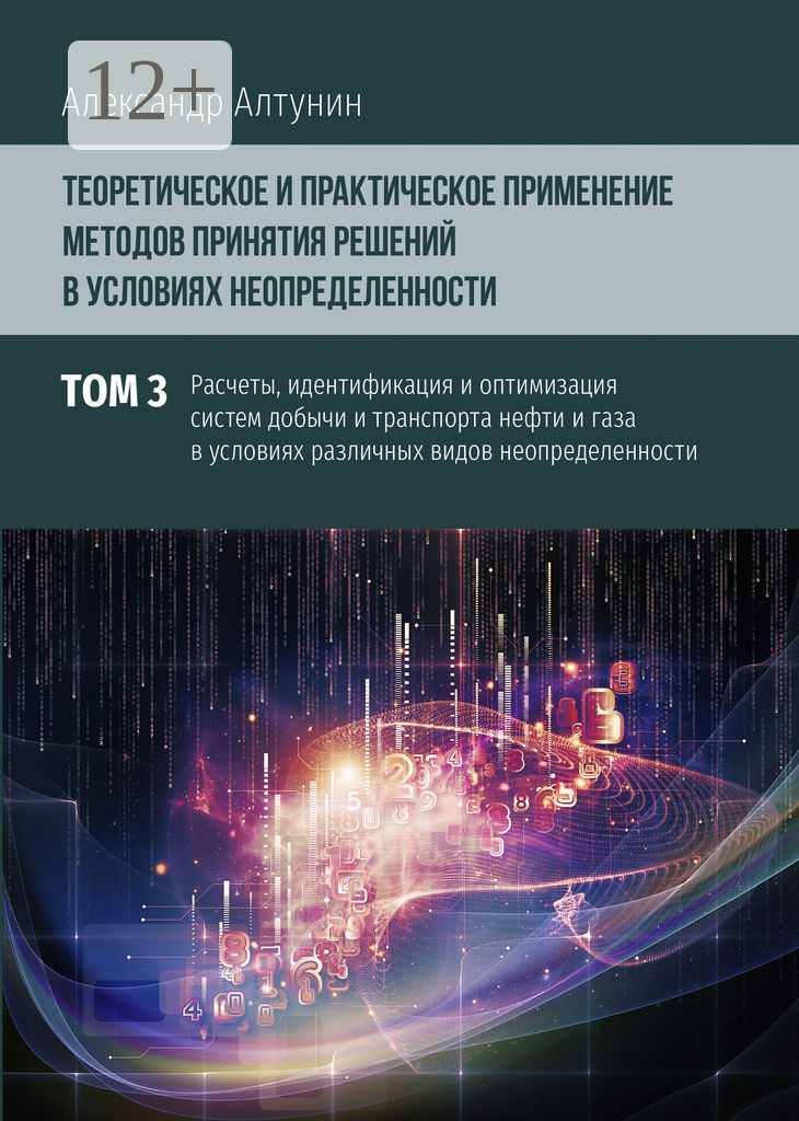 Теоретическое и практическое применение методов принятия решении в условиях неопределенности. Том 3