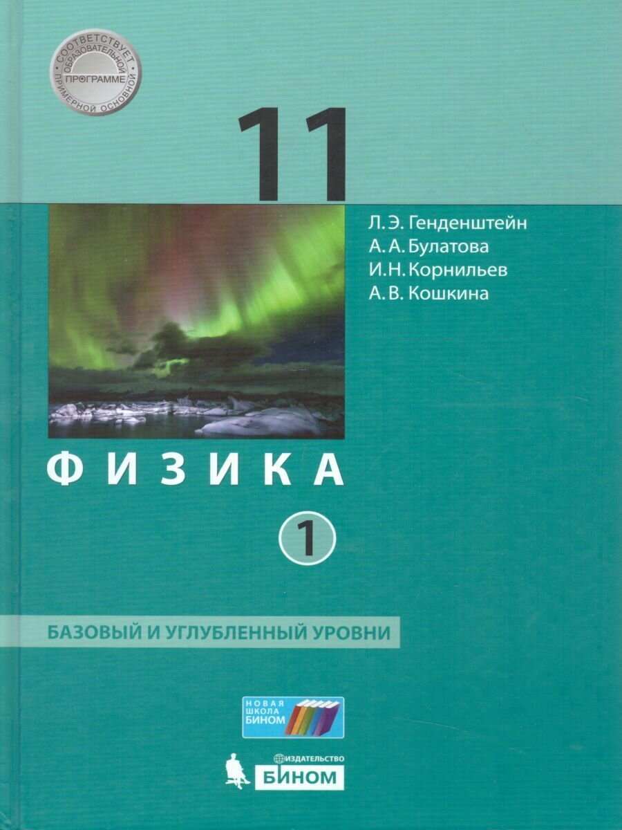 Учебник бином 11 классы, ФГОС Генденштейн Л. Э, Булатова А. А, Корнильев И. Н. Физика часть 1 базовый и углубленный уровни под редакцией Орлова В. А, 2021