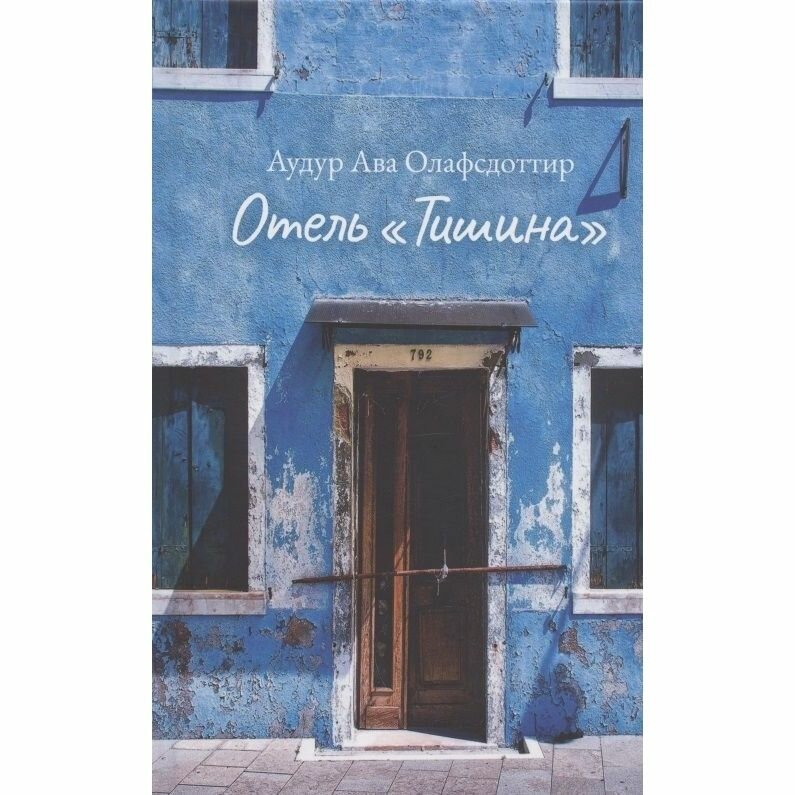Книга Поляндрия Отель Тишина. 2021 год, Олафсдоттир А.