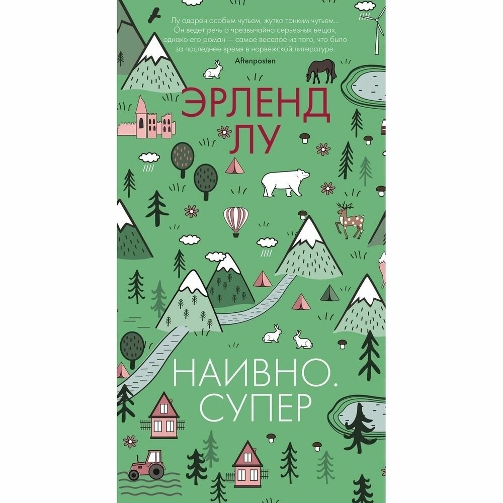 Книга Азбука-Аттикус Наивно. Супер. 2023 год, Лу Э.