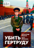 Убить Гертруду