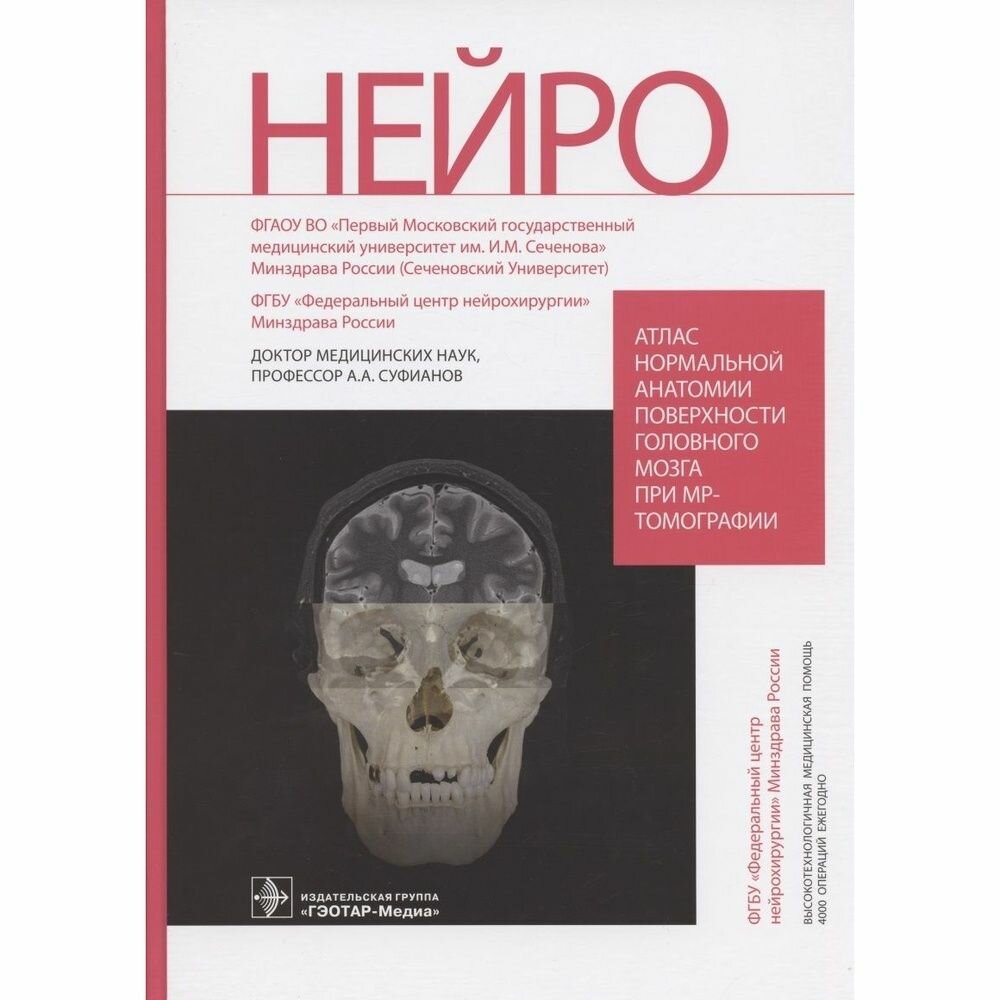 Книга гэотар-медиа Атлас нормальной анатомии поверхности головного мозга при МР-томографии. 2020 год, Суфианов А.