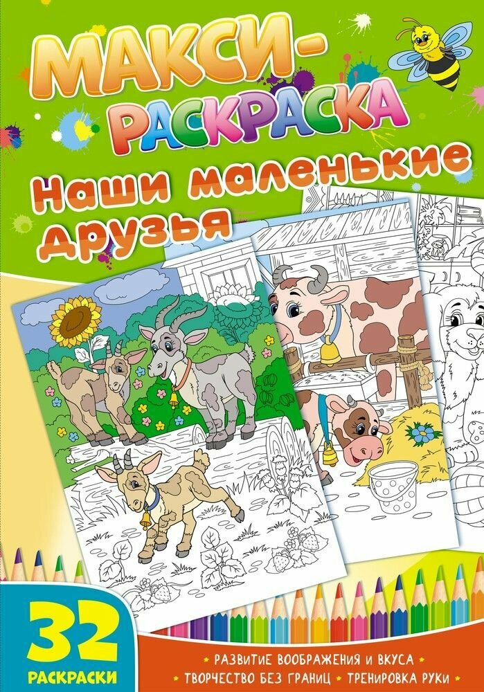 Макси-раскраска ND Play Наши маленькие друзья. Развивающая книга, 32 картинки (978-5-0010-7455-7)