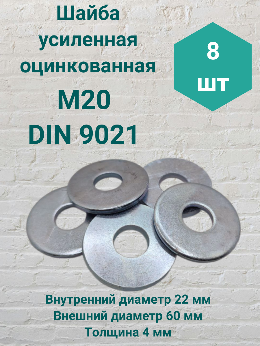Шайба усиленная М20 DIN 9021 8шт