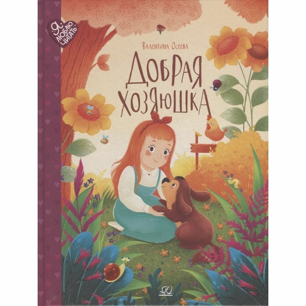Книга Детская и юношеская книга Добрая хозяюшка. 2022 год, Осеева В.