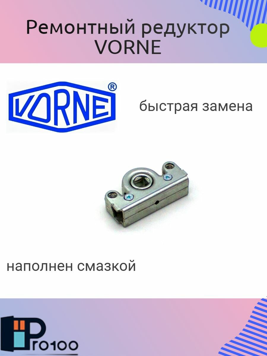 Ремонтный редуктор основного запора Vorne привод ля окон