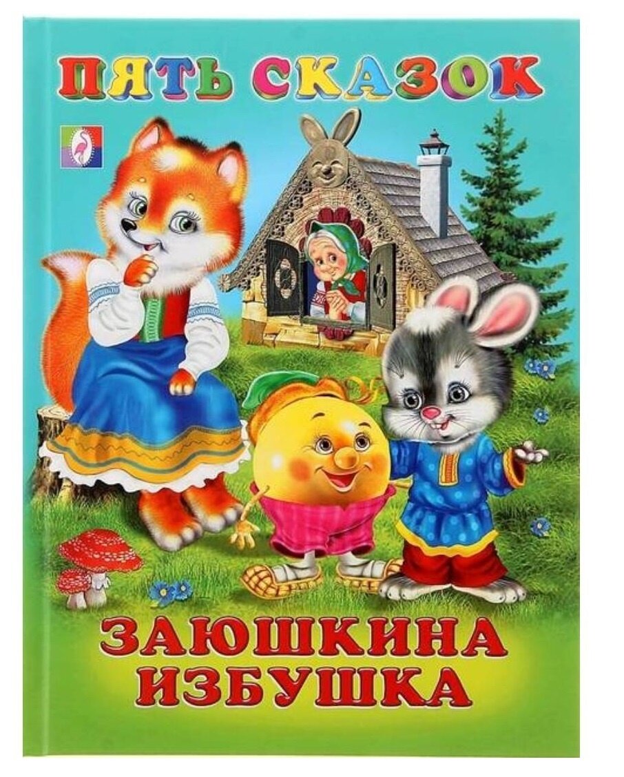 Книга Фламинго Пять Сказок, Заюшкина избушка, 2021, стр.64