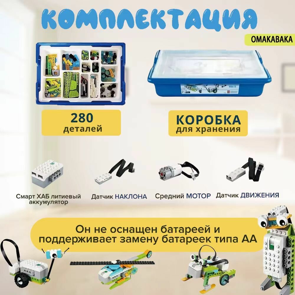 Базовый набор WeDo 2.0 (45300) Расширенная комплектация. Съемный аккумулятор + отсек для батареек.