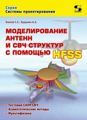 Моделирование антенн и СВЧ структур с помощью HFSS, Банков С, Курушин А.