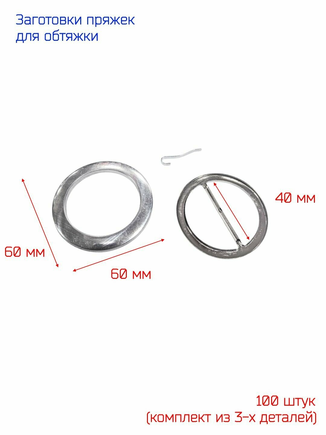 Пряжки (заготовки) под обтяжку, 100 шт. Круглые, под пояс 4 см.
