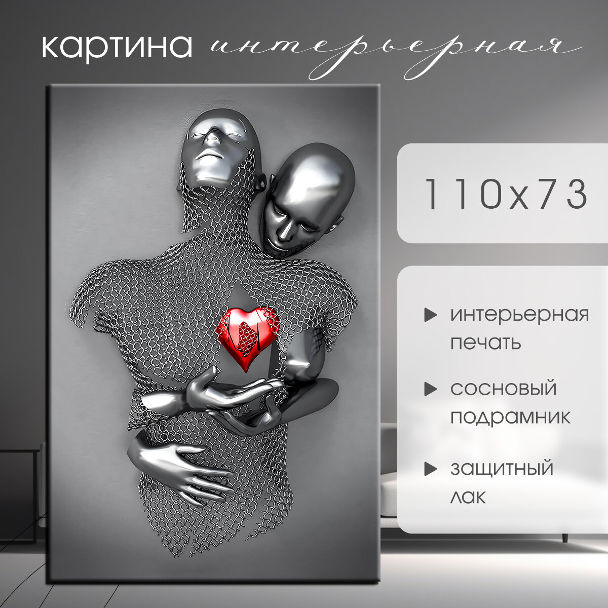 Картина "Любовь металлическая" 110х73 см
