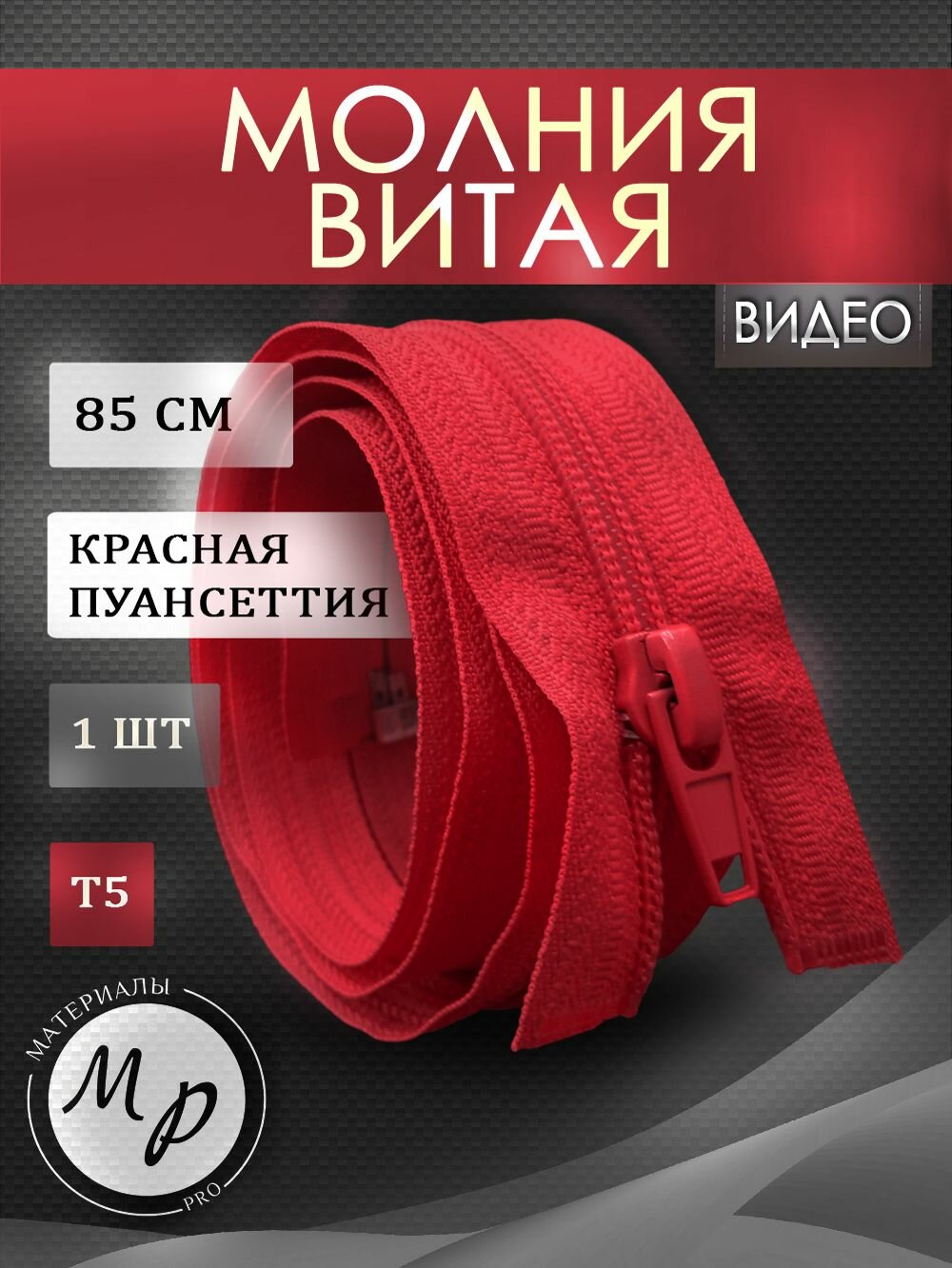 Молния витая 85 см, №5, красная пуансеттия