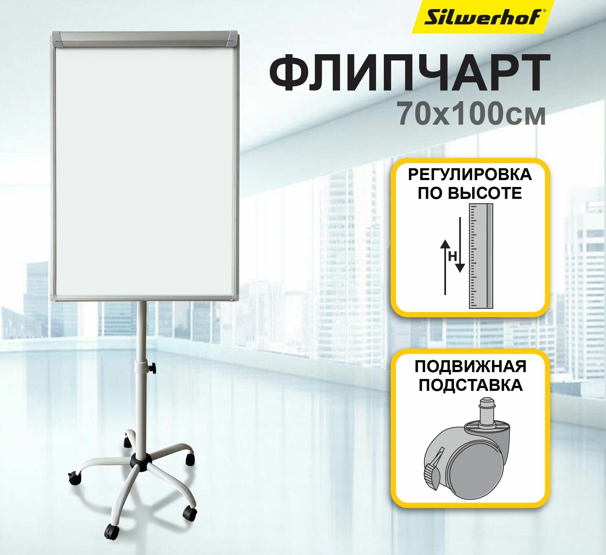 Флипчарт Silwerhof 70x100см на роликах белый