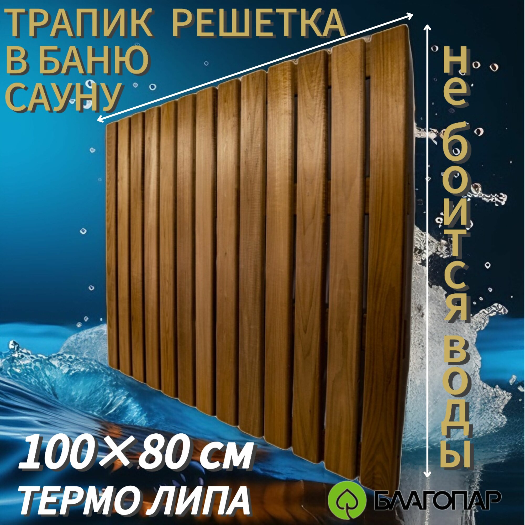 Трапик Решётка на пол для бани и сауны, ванной 100х80см из термо Липа благопар