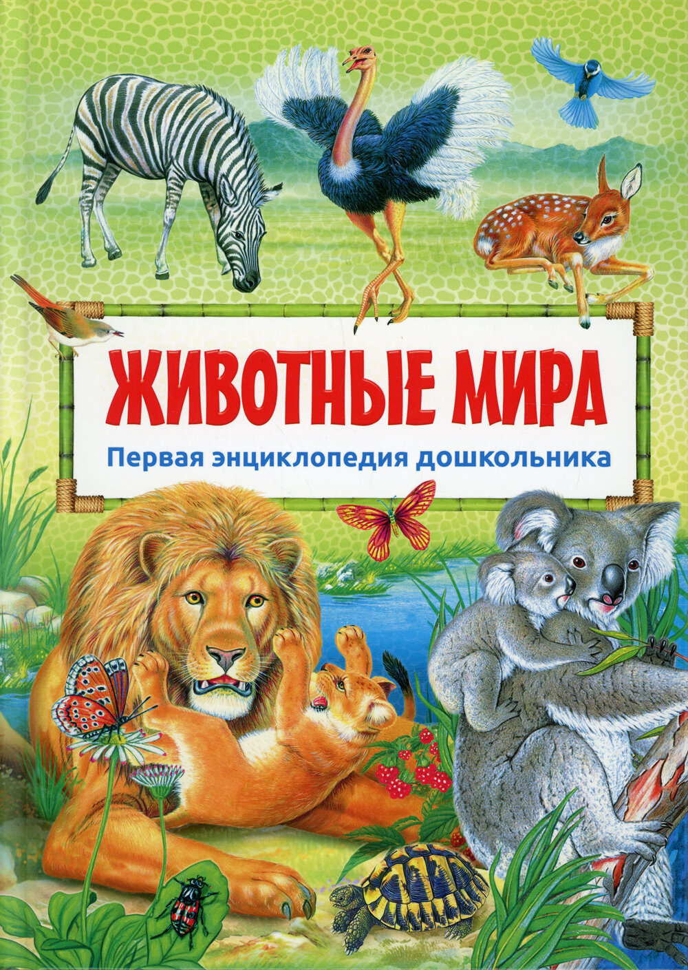 Животные мира. Первая энциклопедия дошкольника. Владис