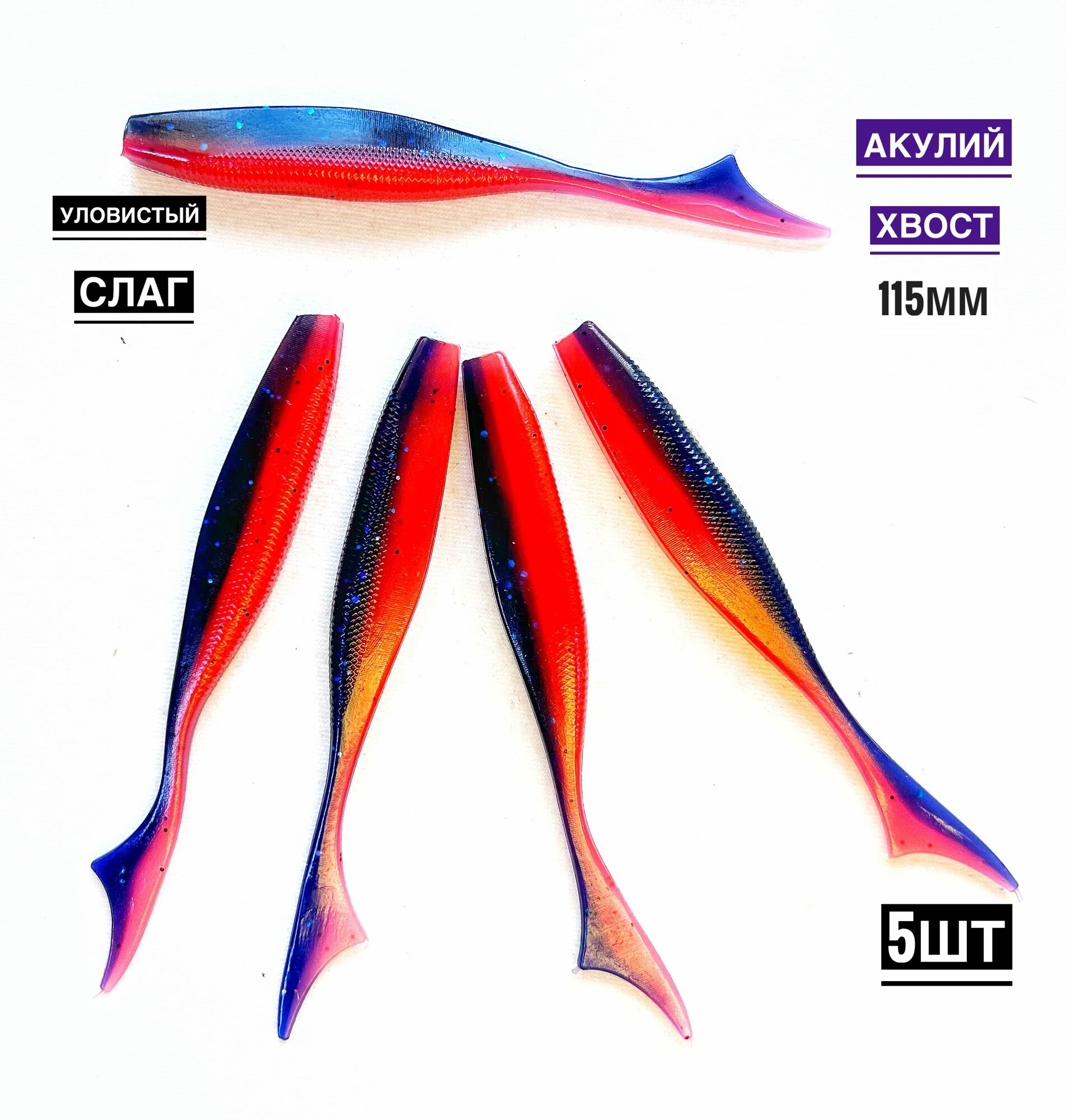 Мягкая силиконовая приманка для рыбалки Акулий хвост 11,5 см (свимбейт/ джеркбейт), цвет Violet fire, 5 шт.