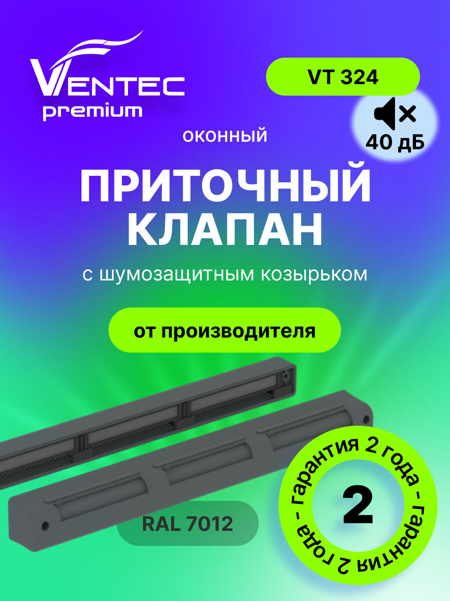 Оконный приточный клапан с фильтром Ventec VT 324