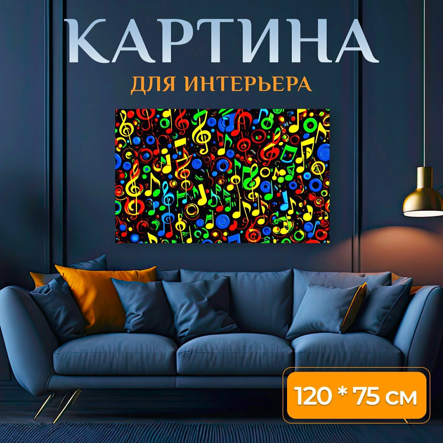 Картина на холсте "Яркий и красочный фон, заполненный нотами музыкальной грамоты и круглыми элементами в разных цветах. Ноты и кружки." на подрамнике 120х75 см. для интерьера