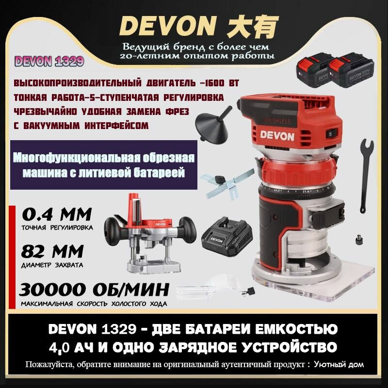 DEVON 1329, Бесщеточный многофункциональный обрезной станок высокой мощности мощностью 1600 Вт, Две батареи емкостью 4,0 АЧ и одно зарядное устройство