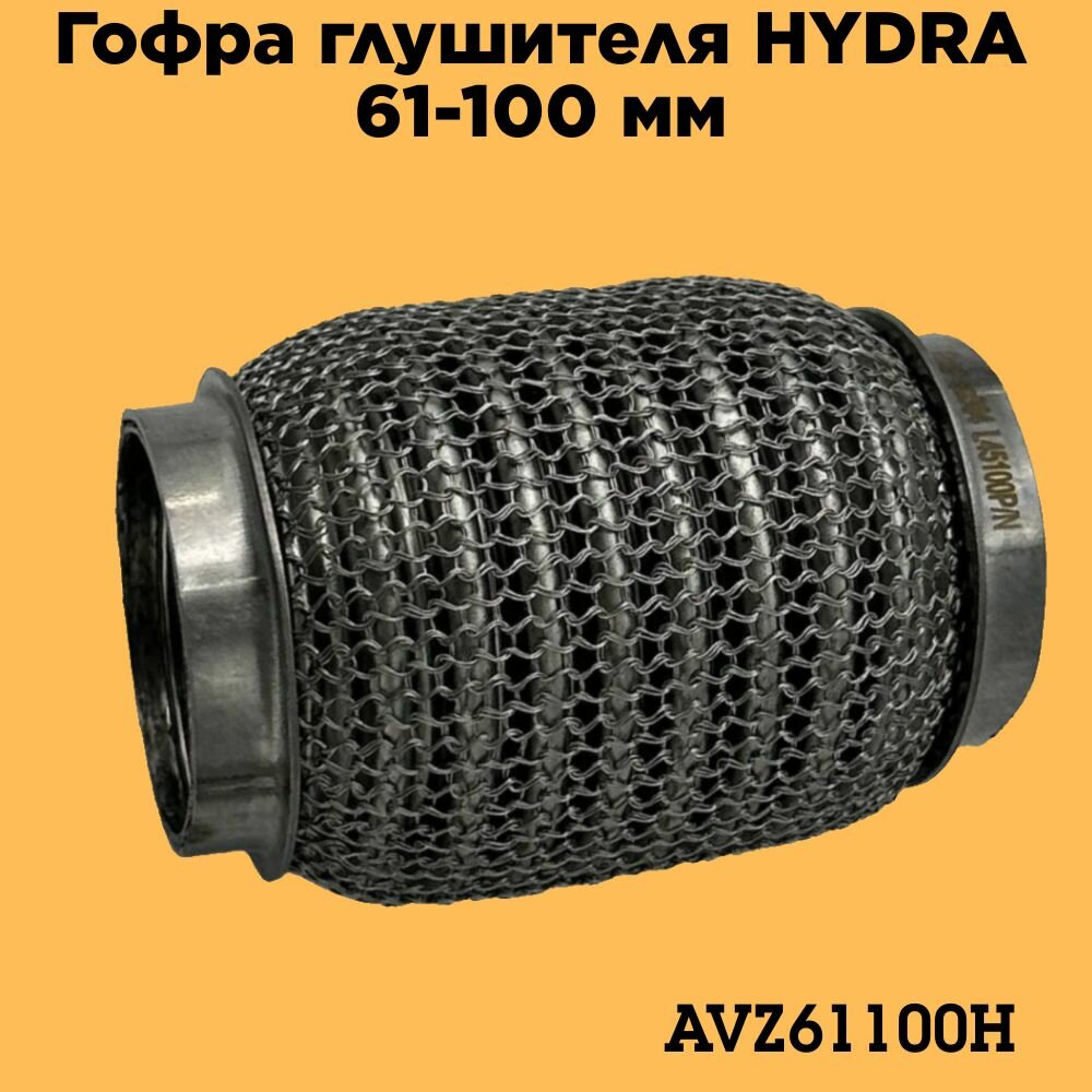 Гофра глушителя HYDRA 61-100 мм