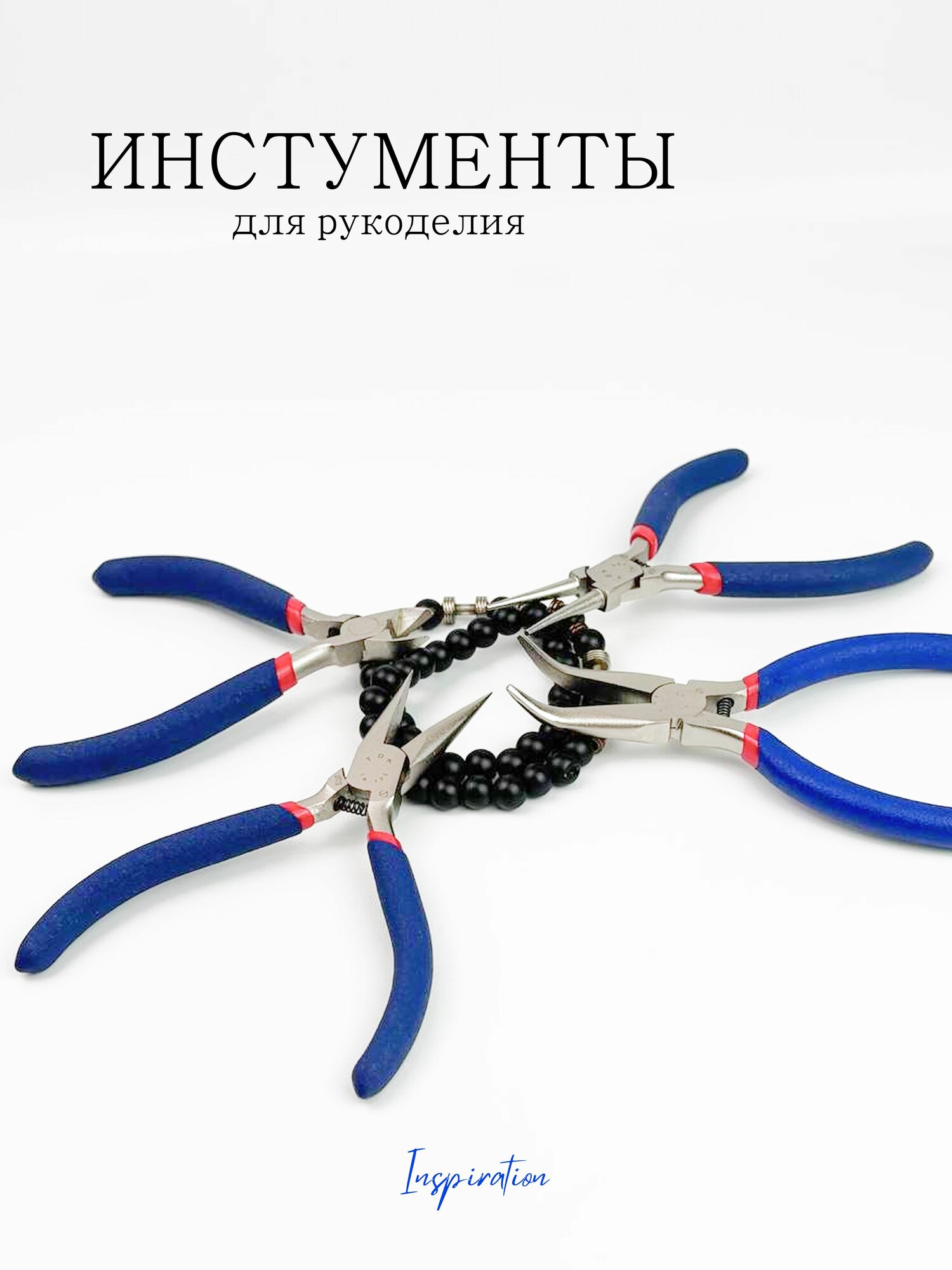 Набор инструментов синий (4 предмета). Профессиональный ювелирный инструмент для бижутерии рукоделия и бисероплетения