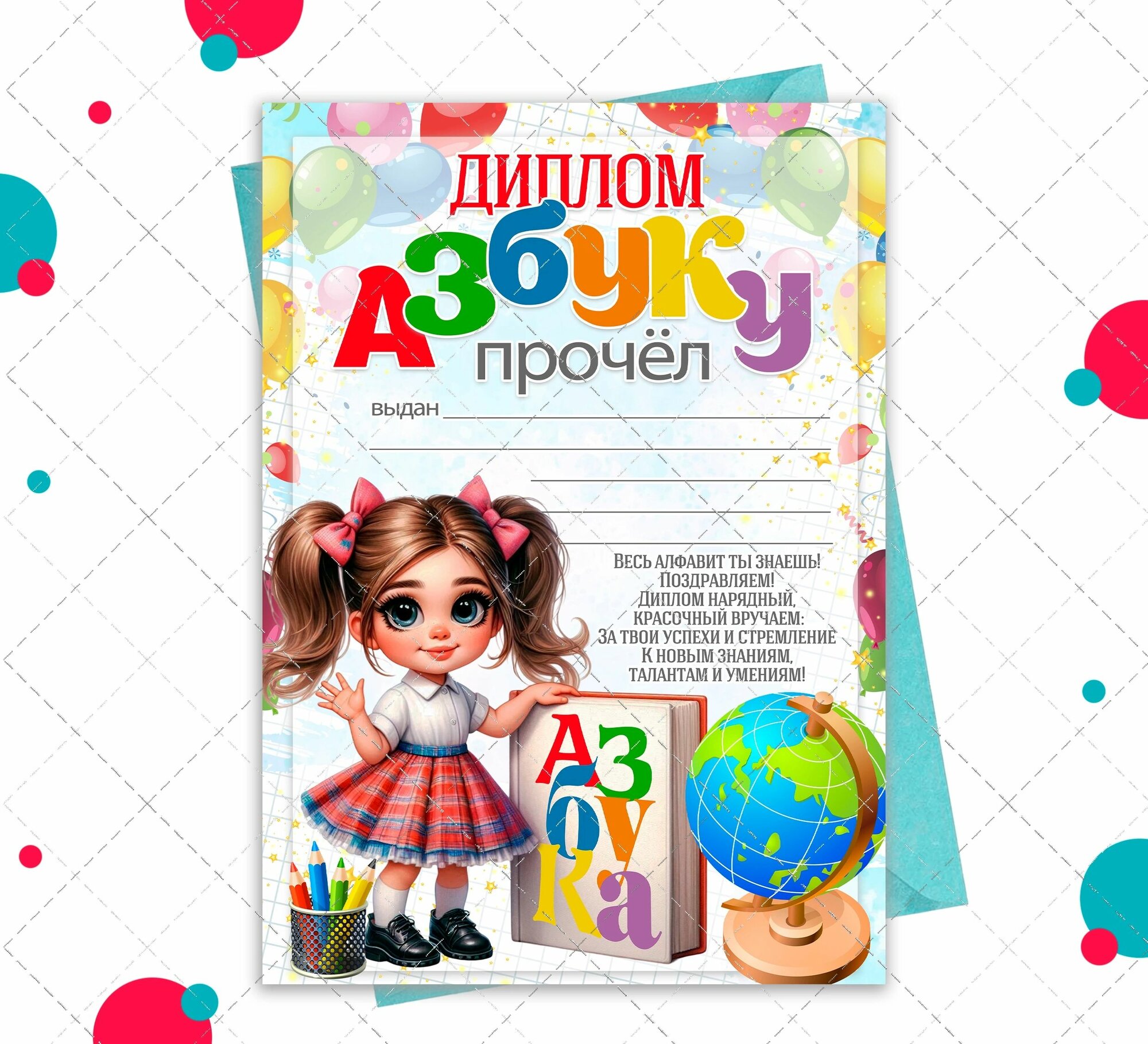 Диплом азбуку прочел