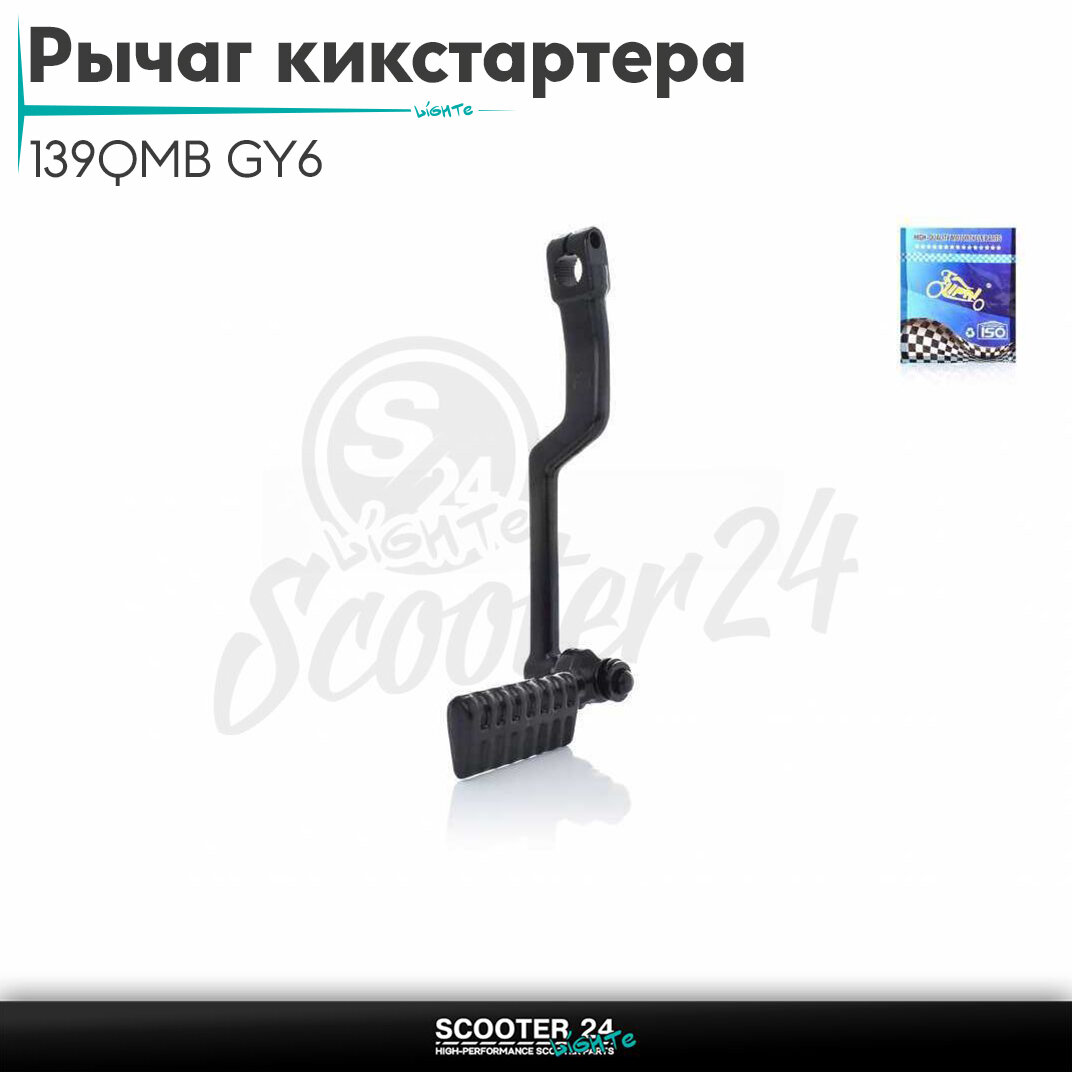 Рычаг кикстартера(ножка)на китайский скутер 139QMB GY6 с двигателем 50-80 кубов плоская"LIPAI"