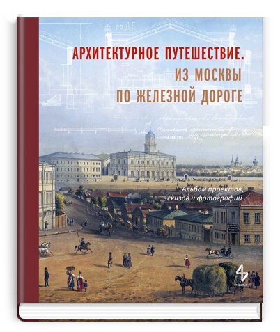 Архитектурное путешествие. Из Москвы по железной дороге / Книги об искусстве