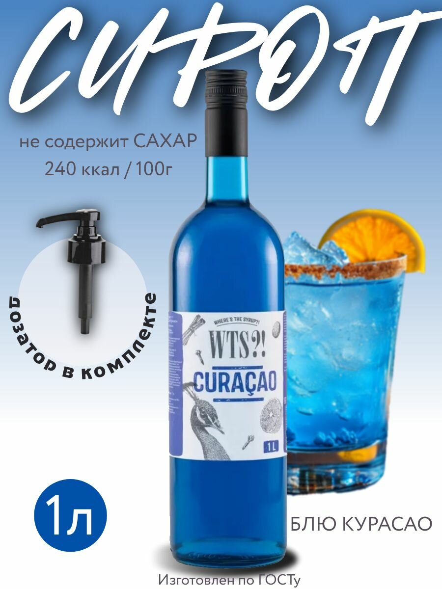 Сироп WTS! Блю Кюрасао без сахара для кофе и коктейлей 1 л помпа в комплекте