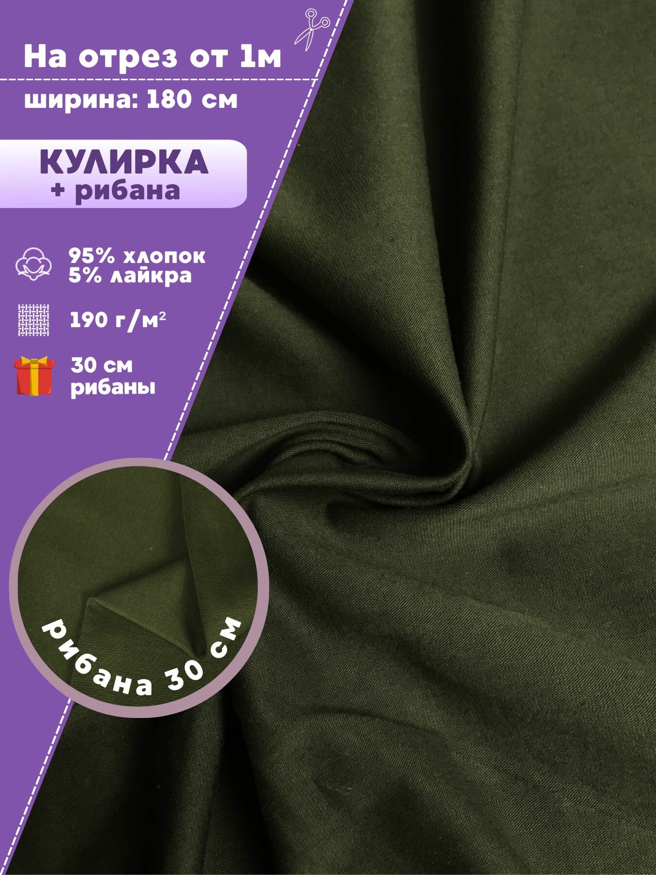 Ткань Трикотаж Кулирка с лайкрой+рибана 30см, пл. 190 г/м2, ш-180 см, цв. хаки, на отрез, цена за пог. метр