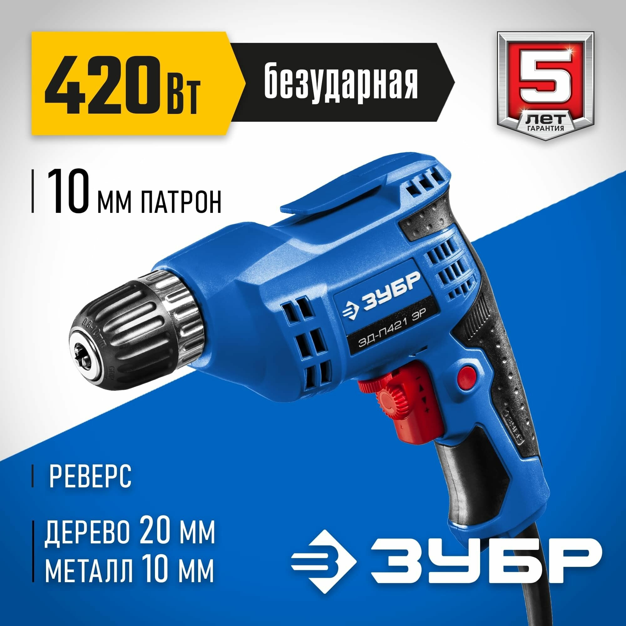 Дрель электрическая безударная реверсивная ЗУБР 420 Вт Профессионал