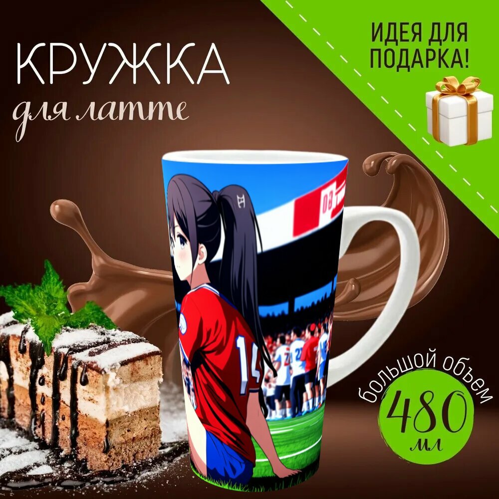 Кружка латте керамическая большая для чая и кофе с прикольным принтом "Анимированная девушка-со впереди, сидящая на траве футбольного поля. Она одета в красную футбольную." 500 мл.